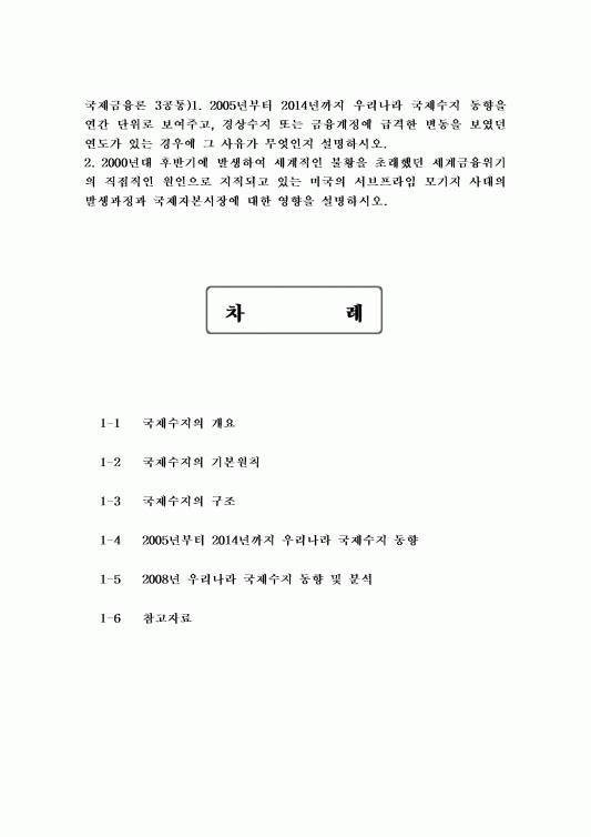 국제금융론3공통) 2005년부터 2014년까지 우리나라 국제수지 동향을 연간 단위로 보여주고, 경상수지 또는 금융계정에 급격한 변동을 보였던 연도가 있는 경우 사유가 무엇인지설명하시오