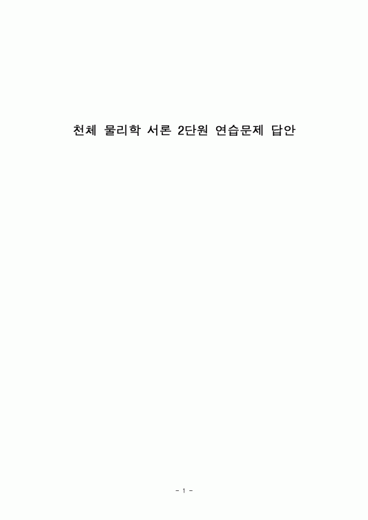 천체 물리학 서론 2단원 연습문제 답안