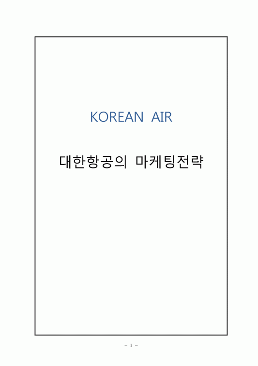 대한항공Korean Air Lines 기업분석과 경영전략 분석및 대한항공,아시아나항공의 마케팅전략 비교분석과 대한항공의 향후 마케팅,경영전략 제안