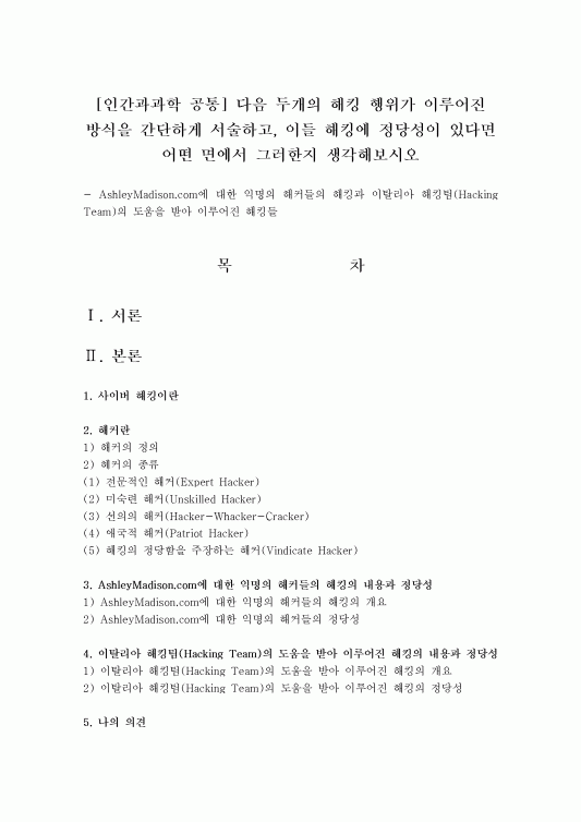 [인간과과학 공통] 다음 두개의 해킹 행위가 이루어진 방식을 간단하게 서술하고,  이들 해킹에 정당성이 있다면 어떤 면에서 그러한지 생각해보시오 : 해킹