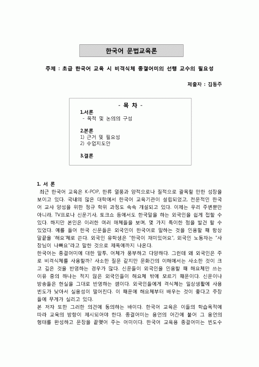 한국어문법교육론_ 비격식체 종결어미의 선행 교수