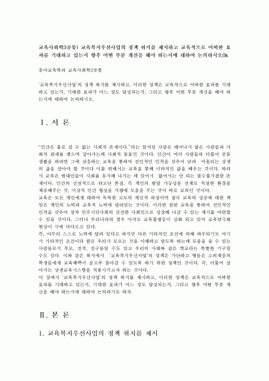 교육사회학敎育社會學3공통) 교육복지우선사업의 정책 취지를 제시하고 교육적으로 어떠한 효과를 기대하고 있는지 향후 어떤 부분 개선을 해야 하는지에 대하여 논의하시오0k