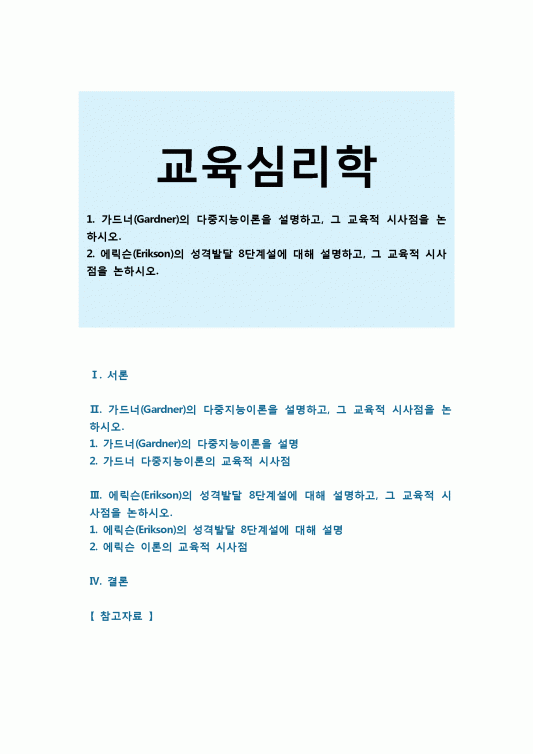 [교육敎育심리학] 1. 가드너(Gardner)의 다중지능이론을 설명하고, 그 교육적 시사점 2. 에릭슨(Erikson)의 성격발달 8단계설에 대해 설명하고, 교육적 시사점