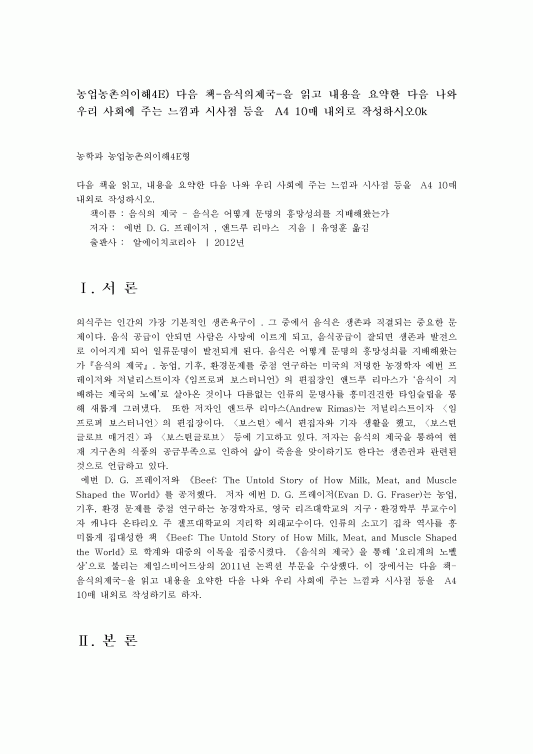 농업농촌의이해4A)다음책-음식의 제국-을 읽고 요약한 다음 나와 우리 사회에 주는 시사점 소감 등을 작성하시오0K