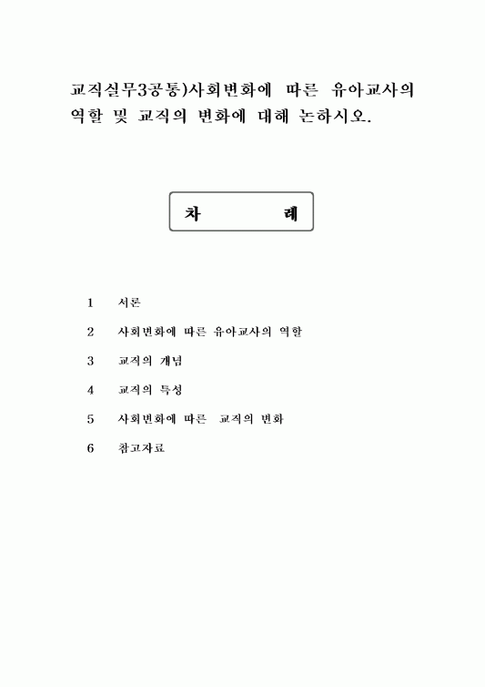 교직敎職실무3공통)사회변화에 따른 유아교사의 역할 및 교직의 변화에 대해 논하시오. -유아교육과