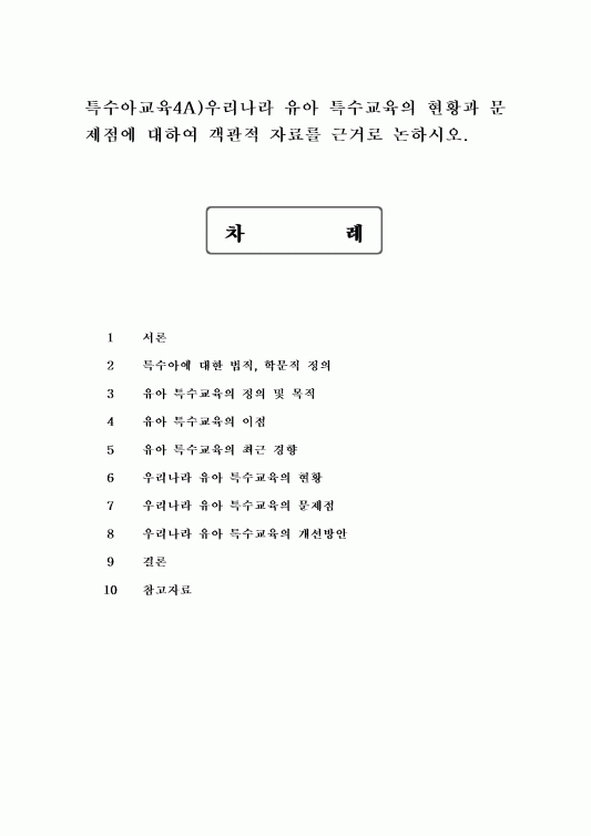 특수特殊아교육4A)우리나라 유아 특수교육의 현황과 문제점에 대하여 객관적 자료를 근거로 논하시오. (유아교육과)