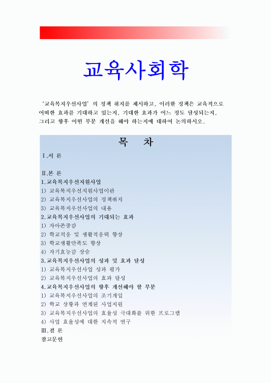 교육사회학_교육복지우선사업의 정책 취지를 제시하고, 이러한 정책은 교육적으로 어떠한 효과를 기대하고 있는지, 기대한 효과가 어느정도 달성되는지, 그리고 향후어떤부분개선을해야하는지(교육사회학