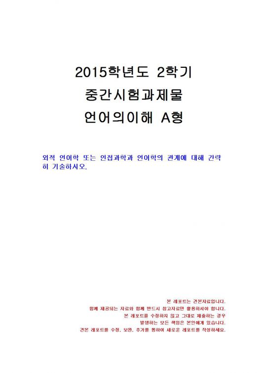 2015년 2학기 언어의이해 중간시험과제물 A형(외적언어학 또는 인접과학과 언어학의 관계)