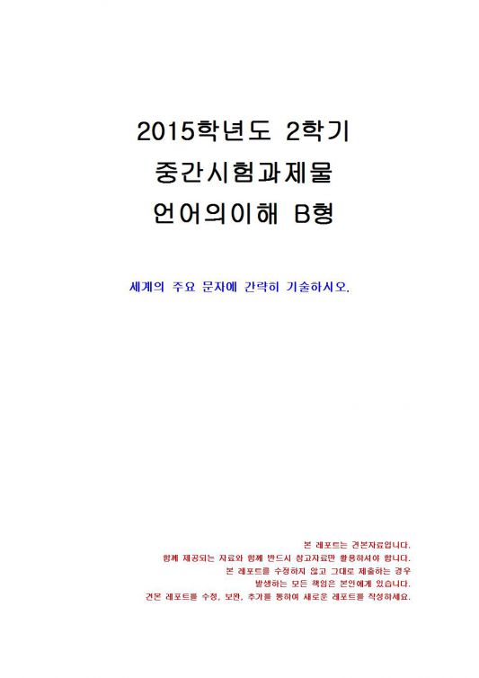 2015년 2학기 언어의이해 중간시험과제물 B형(세계의 주요 문자)