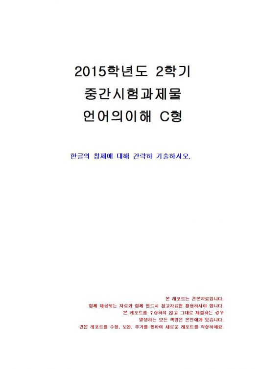 2015년 2학기 언어의이해 중간시험과제물 C형(한글의 창제에 대해)