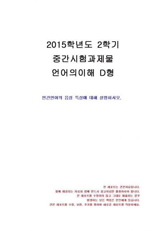 2015년 2학기 언어의이해 중간시험과제물 D형(인간 언어의 음성 특성)