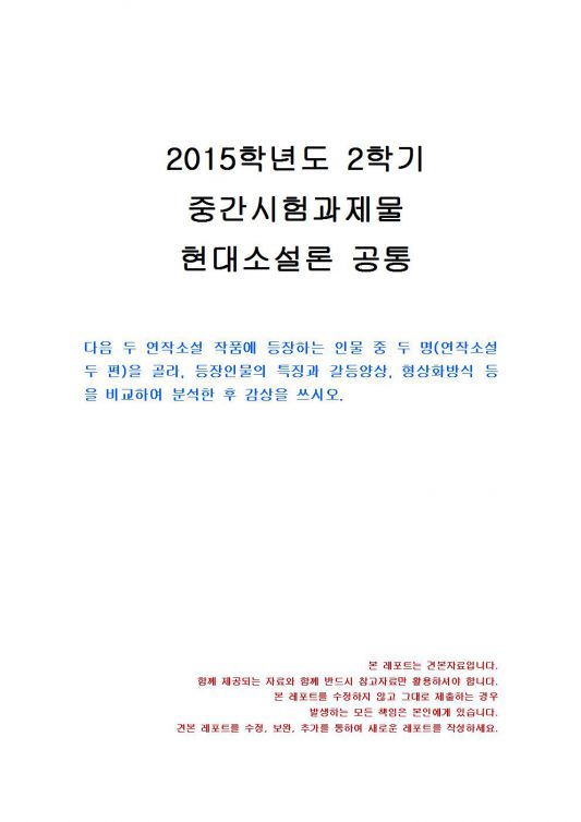 2015년 2학기 현대소설론 중간시험과제물 공통(등장인물의 특징과 갈등양상, 형상화방식)