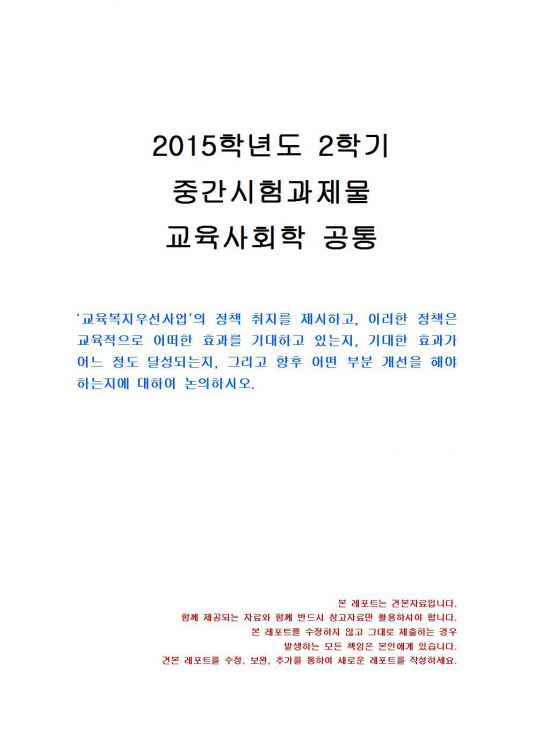 2015년 2학기 교육사회학 중간시험과제물 공통(교육복지우선사업 정책취지, 기대효과)