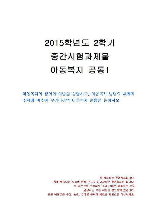 2015년 2학기 아동복지 중간시험과제물 공통1(아동복지의 정의와 이념, 현황)