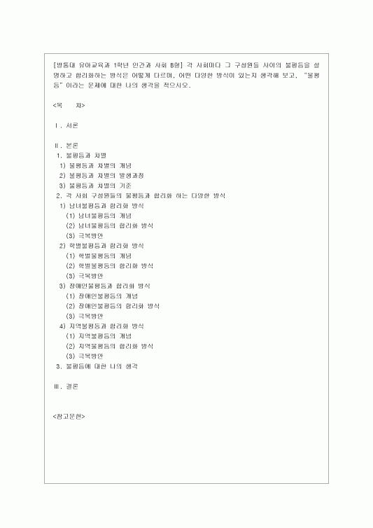 [인간과 사회 B형] 각 사회마다 그 구성원들 사이의 불평등을 설명하고 합리화하는 방식은 어떻게 다르며, 어떤 다양한 방식이 있는지 생각해 보고, “불평등이라는 문제에 대한 나의 생각을 적으시오.