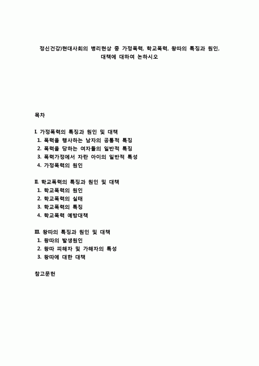 정신건강)현대사회의 병리현상 중 가정폭력, 학교폭력, 왕따의 특징과 원인, 대책에 대하여 논하시오,가정폭력의 특징과 원인 및 대책 -유아교육과