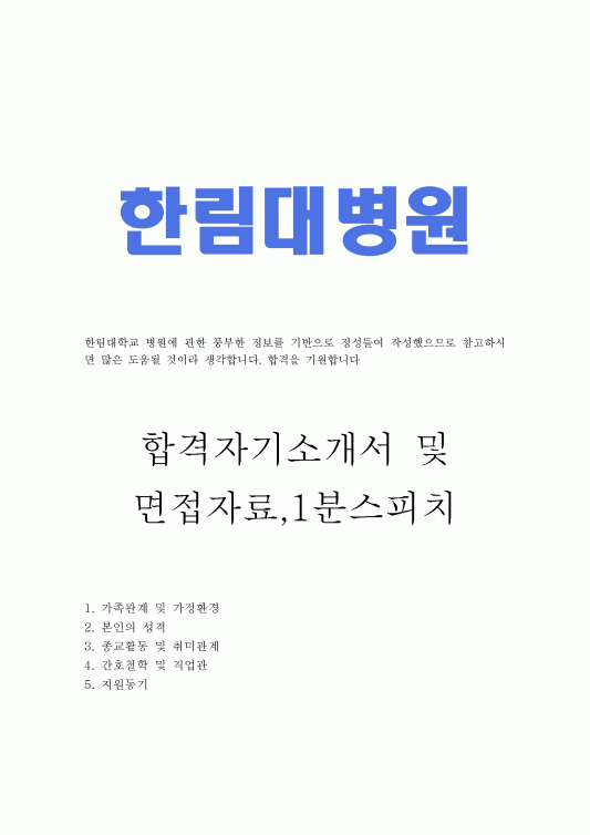 한림대학교병원자소서 한림대병원자기소개서 합격자소서+한림대병원면접후기+한림대간호사1분자기소개, 한림대병원 자기소개서, 한림대학교병원 간호사 자기소개서, 간호철학 및 직업관, 한림대병원 자소서, 한림대