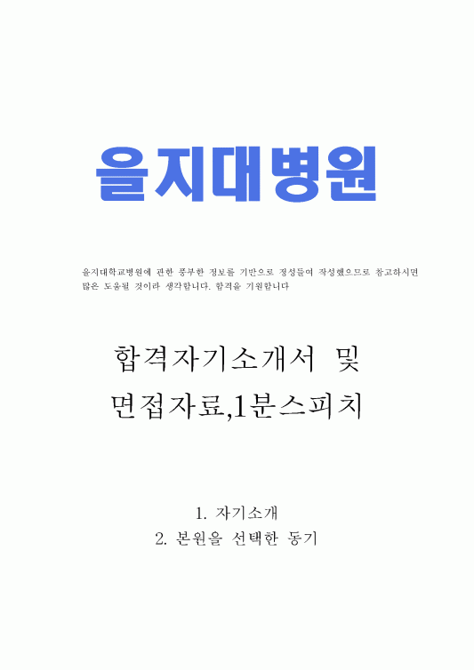 을지대학교병원자기소개서 을지병원자소서 을지대병원자기소개서+을지대학교병원면접+을지병원간호사 1분 스피치, 을지대학교병원 자소서 항목, 대전을지대학교병원 간호사 자기소개서, 을지대학교병원 지원동기, 을