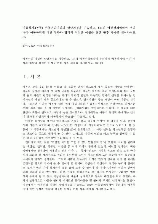 아동복지child welfare4공통) 아동복지4공통) UN의아동권리협약의개념을기술하고협약이 세계아동권리향상에 미친영향및의의를논하고 우리나라아동복지에 미친영향과 협약의 적절한이행을위한 향후과제를 제시하시오0