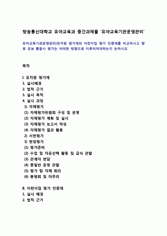 유아교육기관운영관리4/공통)유치원幼稚園 평가제와 어린이집 평가 인증제를 비교하시고 향후 유보 통합시 평가는 어떠한 방향으로 이루어져야하는지 논하시오.