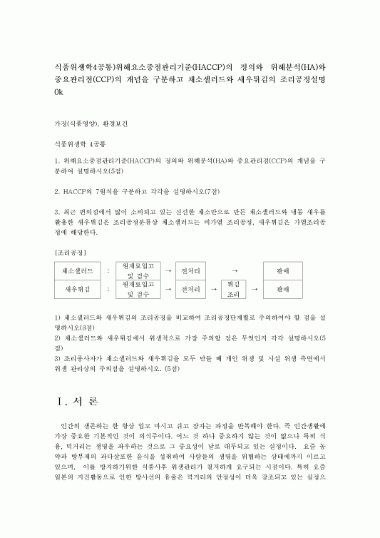 식품위생학4공통)위해요소중점관리기준(HACCP)의 정의와 위해분석(HA)와 중요관리점(CCP)의 개념을 구분하고 채소샐러드와 새우튀김의 조리공정설명 0k