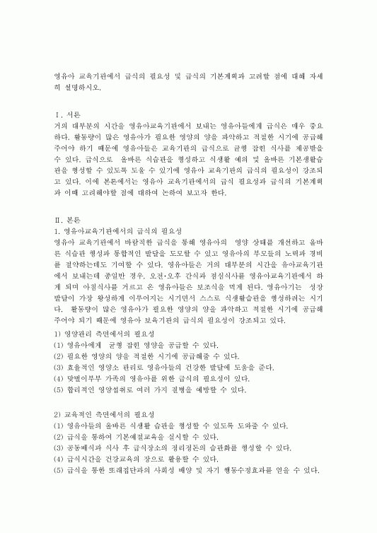 (영유아 급식) 영유아 교육기관에서 급식의 필요성 및 급식의 기본계획과 고려할 점에 대해 자세히 설명하시오.