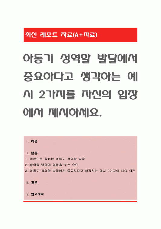 아동기 성역할 발달에서 중요하다고 생각하는 예시 2가지를 자신의 입장에서 제시.