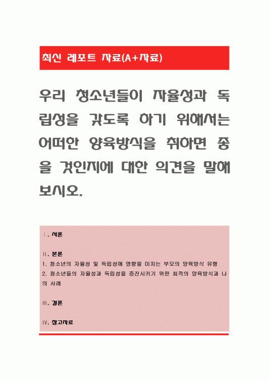 우리 청소년들이 자율성과 독립성을 갖도록 하기 위해서는 어떠한 양육방식을 취하면 좋을 것인지에 대한 의견을 말해보시오.