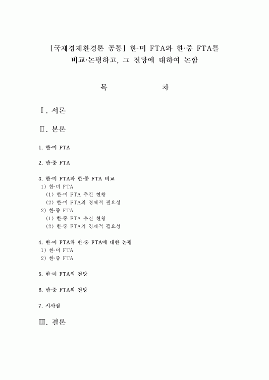 [국제경제환경론 공통] 한·미 FTA와 한·중 FTA를 비교·논평하고,  그 전망에 대하여 논함 (fta)