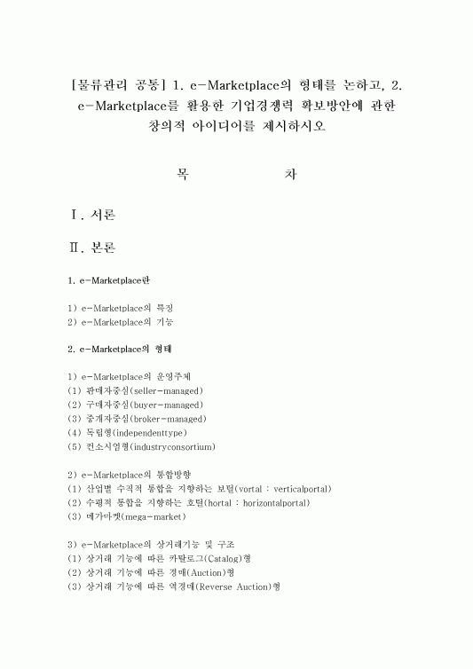 [물류관리 공통] 1. e-Marketplace의 형태를 논하고,  2. e-Marketplace를 활용한 기업경쟁력 확보방안에 관한 창의적 아이디어 제시 (기업경쟁력 )