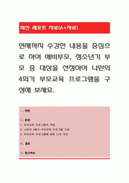 현재까지 수강한 내용을 중심으로 하여 예비부모, 청소년기 부모 중 대상을 선정하여 나만의 4회기 부모교육 프로그램을 구성해 보세요.