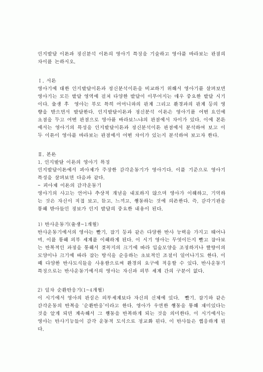 인지발달 이론과 정신분석 이론의 영아기 특징을 기술하고 영아를 바라보는 관점의 차이를 논하시오. (영아기 특징)