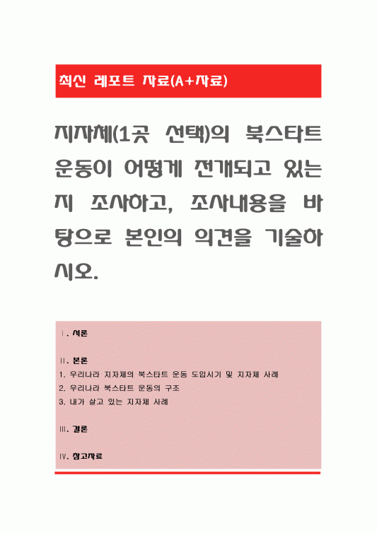 지자체(1곳 선택)의 북스타트 운동이 어떻게 전개되고 있는지 조사하고, 조사내용을 바탕으로 본인의 의견을 기술.