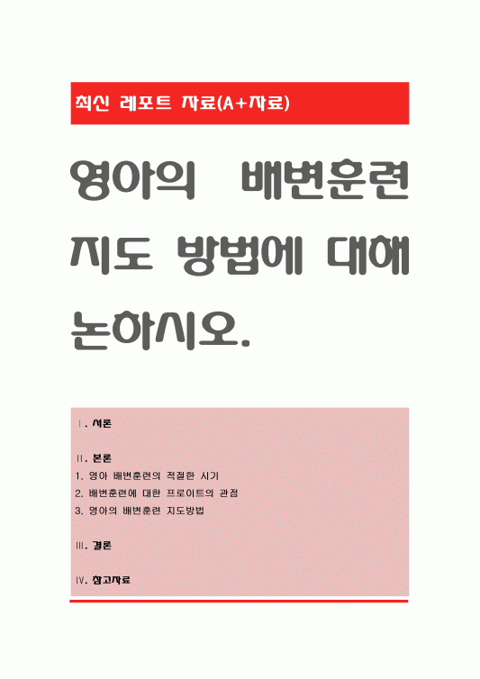 영아의 배변훈련 지도 방법에 대해 논하시오.