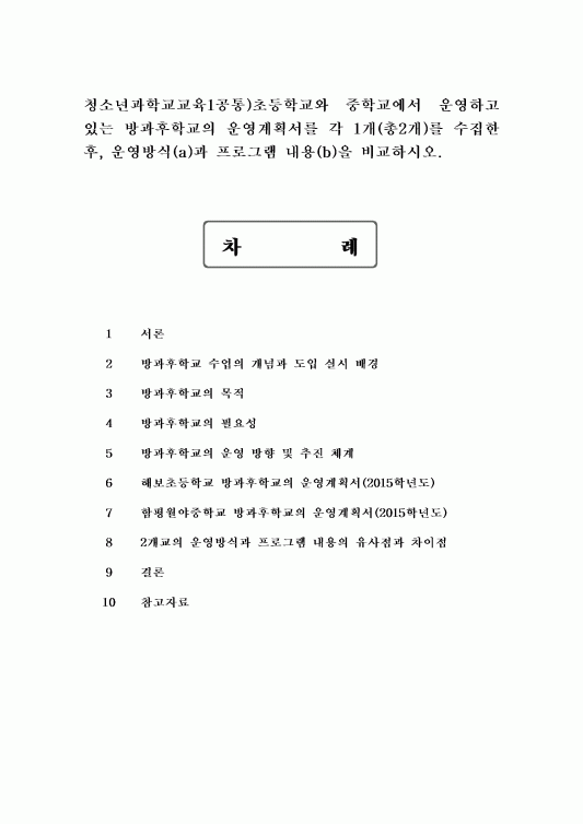 청소년靑少年과학교교육1공통) 초등학교와 중학교에서 운영하고 있는 방과후학교의 운영계획서를 각 1개(총2개)를 수집한 후, 운영방식(a)과 프로그램 내용(b)을 비교하시오.