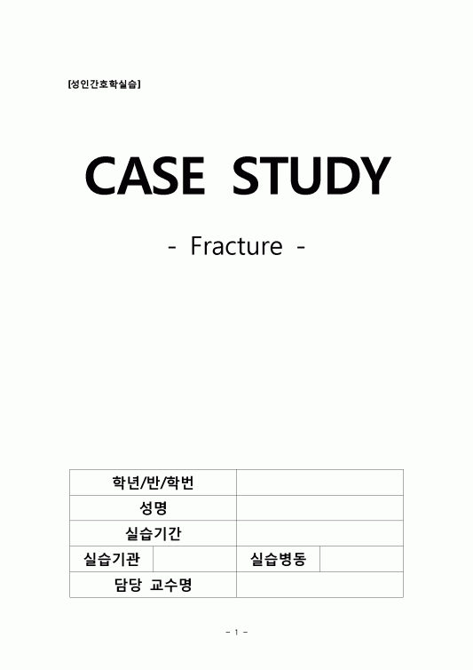 대퇴 골절 간호과정 - 간호진단 5개 / 간호과정 3개