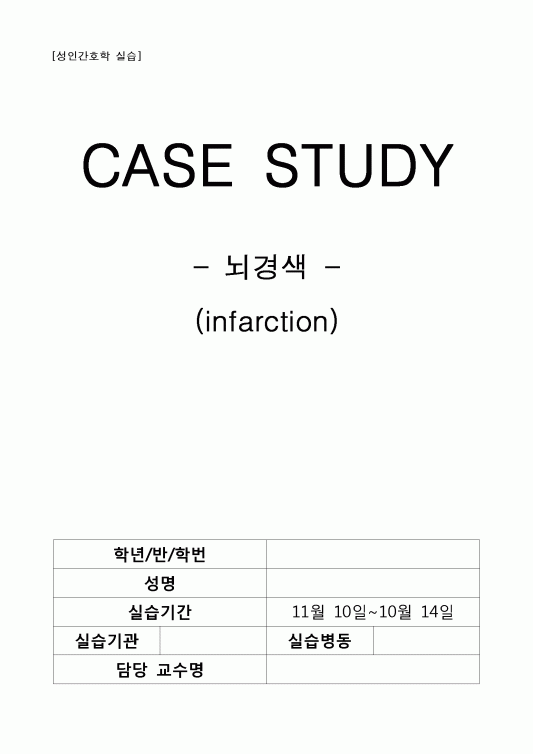 뇌졸중 케이스 - 간호진단 5개, 간호과정 4개