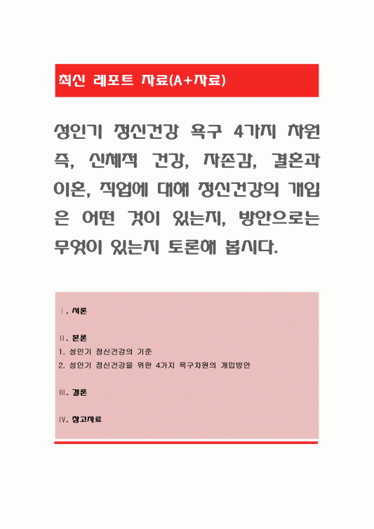 성인기 정신건강 욕구 4가지 차원 즉, 신체적 건강, 자존감, 결혼과 이혼, 직업에 대해 정신건강의 개입은 어떤 것이 있는지, 방안으로는 무엇이 있는지 토론해 봅시다.