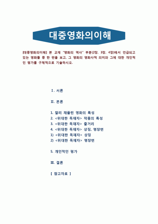 [대중영화의이해] 본 교재 영화映畫의 역사 부분(2장, 3장, 4장)에서 언급되고 있는 영화들 중 한 편을 보고, 그 영화의 영화사적 의미와 그에 대한 개인적인 평가 구체적으로 기술