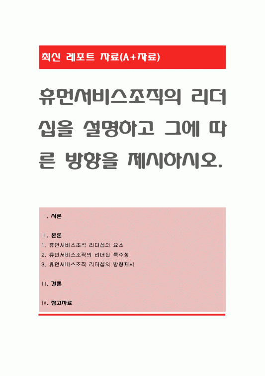 휴먼서비스조직의 리더십을 설명하고 그에 따른 방향을 제시.