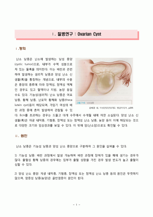 [여성건강간호학실습] 난소낭종(ovarian cyst) 케이스 스터디