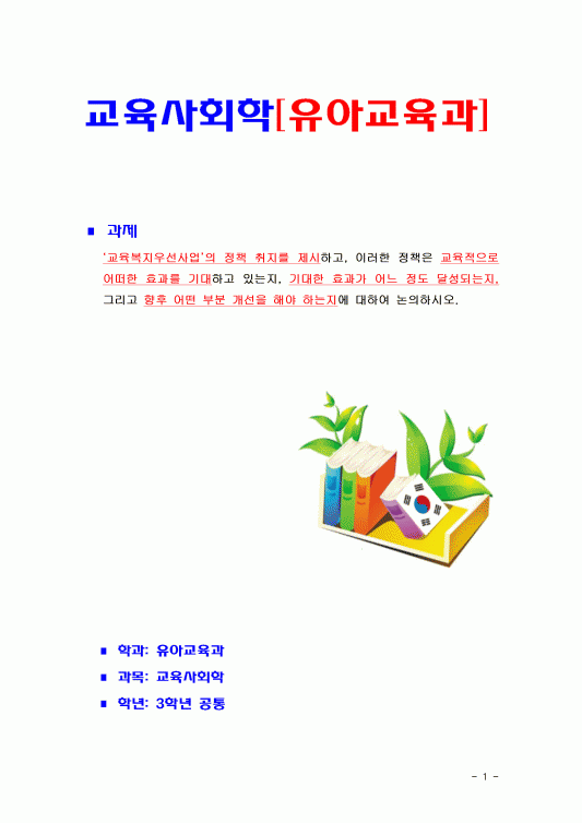 [교육사회학3공통] 교육복지우선사업의 정책 취지, 교육적 효과, 효과의 달성, 개선방안