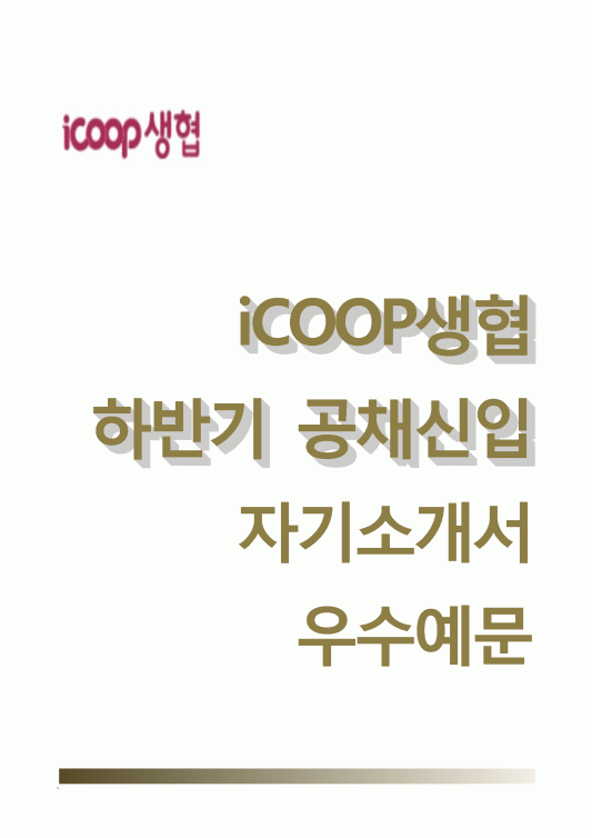 iCOOP생협자기소개서+면접기출문제,iCOOP생협(대졸신입)자소서,아이쿱생협자기소개서,아이쿱생협자소서항목,icoop생협합격자기소개서,면접예상질문,iCOOP생협 하반기 공채신입