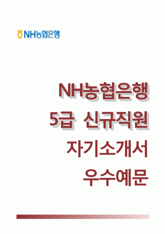 NH농협은행자기소개서+면접기출문제,NH농협은행(5급신규직원)자소서,NH농협자기소개서,NH농협은행합격자소서,NH농협은행발전하기위한제안,농협의사회적책임,농협은행직무,NH농협은행5급 신규직원