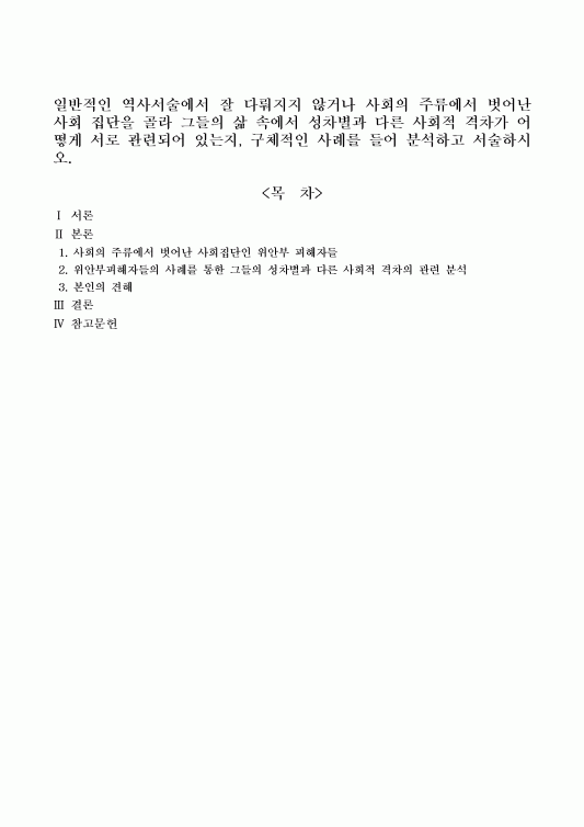 일반적인 역사서술에서 잘 다뤄지지 않거나 사회의 주류에서 벗어난 사회 집단을 골라 그들의 삶 속에서 성차별과 다른 사회적 격차가 어떻게 서로 관련되어 있는지, 구체적인 사례