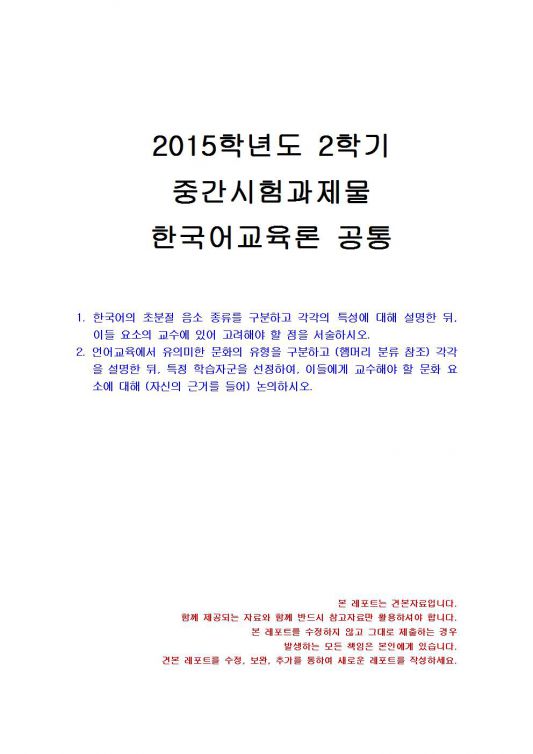 2015년 2학기 한국어교육론 중간시험과제물 공통(한국어의 초분절 음소 종류, 특성)