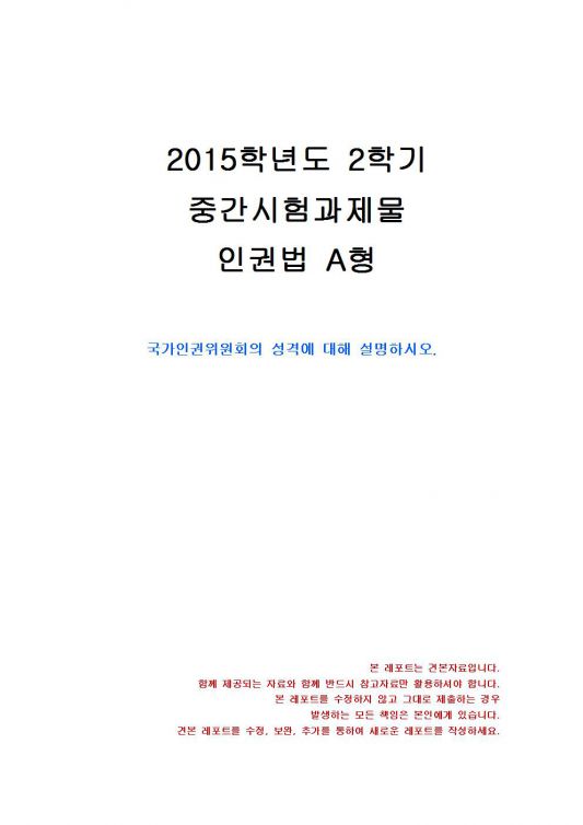 2015년 2학기 인권법 중간시험과제물 A형(국가인권위원회의 성격)