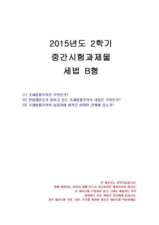 2015년 2학기 세법 중간시험과제물 B형(조세법률주의, 조세법률주의와 실질과세원칙 관계)