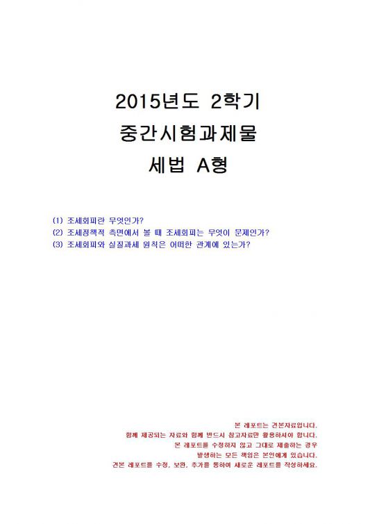 2015년 2학기 세법 중간시험과제물 A형(조세회피, 조세회피와 실질과세 원칙관계)