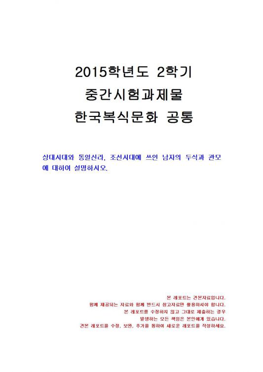 2015년 2학기 한국복식문화 중간시험과제물 공통(상대시대,통일신라,조선시대 두식과관모)